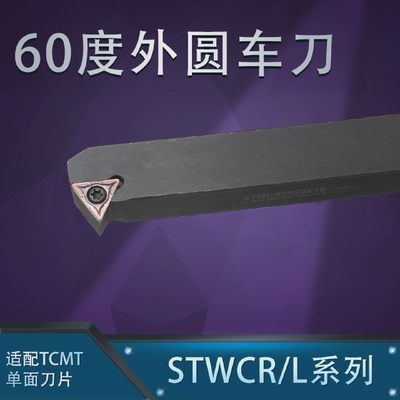 数控60度螺钉式外圆刀杆STWCRSTWCL1616H162020K162525M16