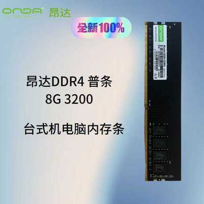 全新昂达DDR48G3200全兼容内存条--议价商品