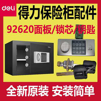 议价-得力保险柜92620配件主板面板电池盒锁芯应急钥匙外接电源通