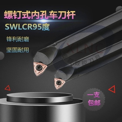 数控车内孔镗孔刀杆小孔桃形机床车刀杆S08/10/12/16/20-SWLCR06