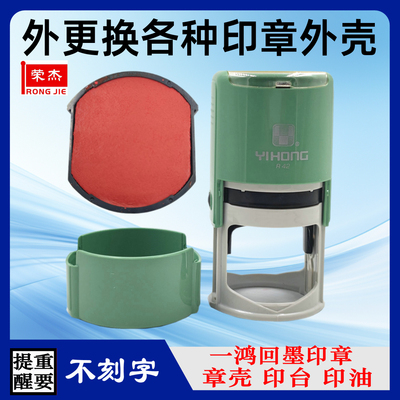 YIHONG一鸿替换印台R42回墨印章PQ20外壳R38墨盒O3045印油红