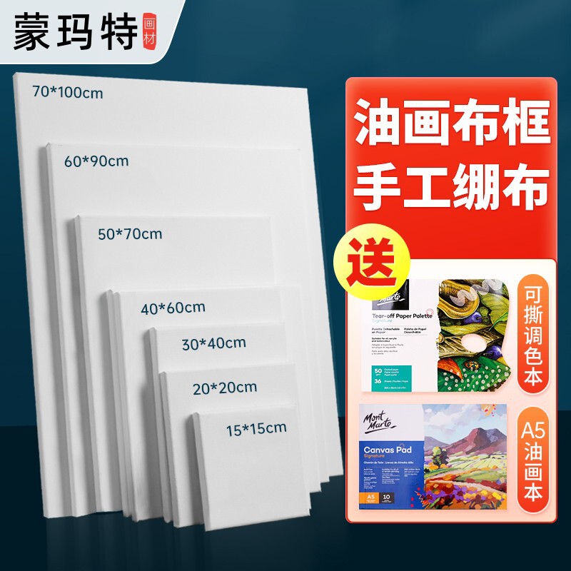 蒙玛特 油画框油画布画布带框亚麻手绘丙烯画板空白初学者颜