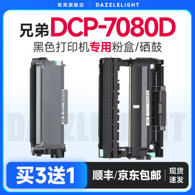 兄弟7080粉盒 适用兄弟DCP7080D打印机硒鼓 brdcp7080 炫亮