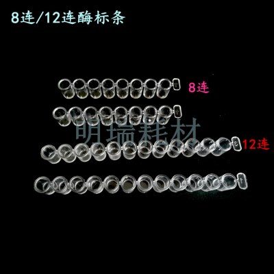酶标条 8连/12连 96孔酶标板 可拆型 100条/包