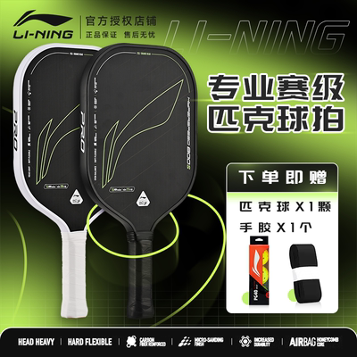 李宁匹克球拍赛事高端级专业比赛