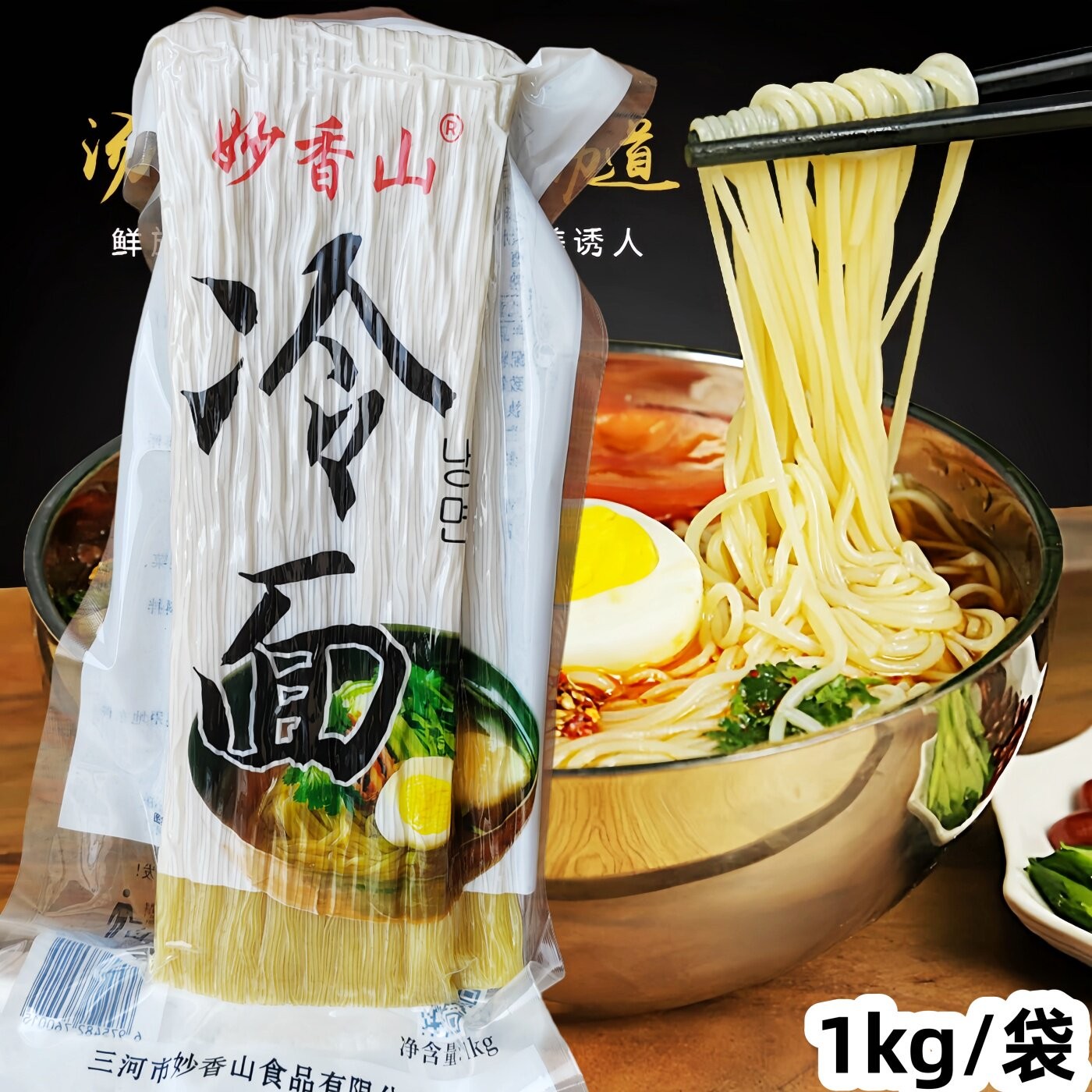 妙香山小麦冷面1kg东北大延吉北韩冷面韩式速食凉面烤冷面家庭