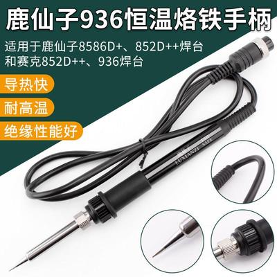 鹿仙子8586D+等系列936焊台937焊台电烙铁手柄烙铁852D+通用 5孔