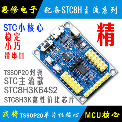 STC8H3K64S2 最小系统模块 单片机开发板 核心板 学习板  20脚