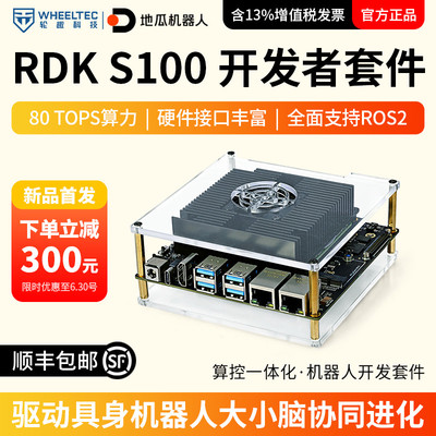 地瓜机器人RDK S100开发板80TOPS算力大小脑协同ROS2智能车机器人