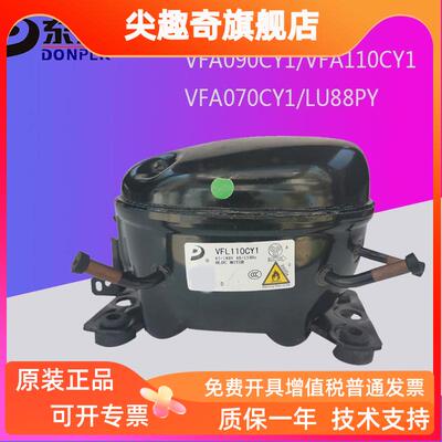 全新原装东贝VFA090CY1 VFL110CY1 VFL090CY1H LU88PY1冰箱压缩机