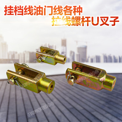 农用车三轮车改装车挂档线换挡拉线U形插头接头叉子油门叉子M8 M6
