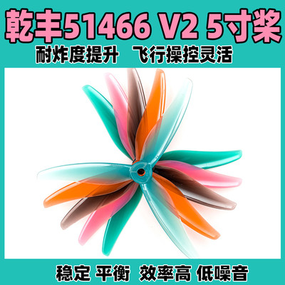 乾丰51466 V2 MCK 5寸穿越机比赛竞速花飞螺旋桨3叶耐炸新品
