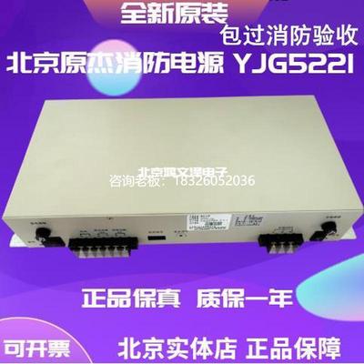 拍前询价全新原装 YJG5221 20A北京原杰消防电源消防主机联动电源