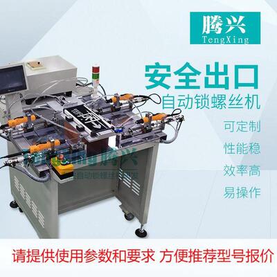 腾兴指示牌自动螺丝机 四轴自动锁螺丝机 全自动拧螺丝机厂
