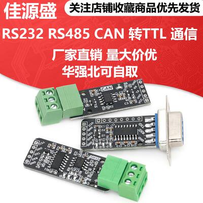 RS232 RS485 CAN 转TTL 通信模块 串口模块 CAN模块 工业级AI
