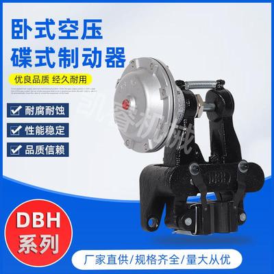 DBH-卧式空压碟式制动器蝶碟煞盘式卡钳急刹气动煞车器铝合金气缸