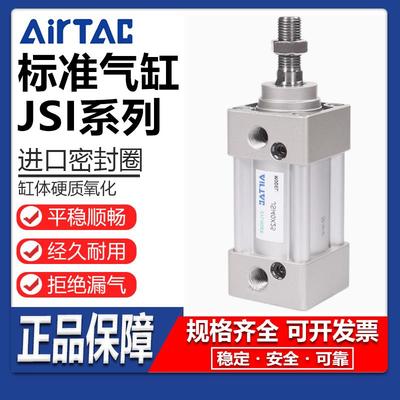 AirTAC亚德客JSI标准气缸JSI32/40/50/63/80/100/125X50X00X500S