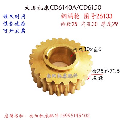 大连机床CD6140A/6150/CDE6140铜蜗轮26133溜板箱蜗轮 齿数25孔30