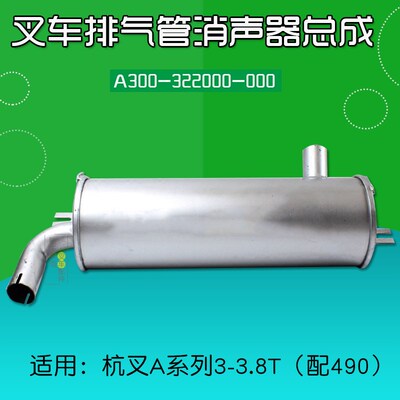 叉车配件 排气管消声器A300-322000-000配新柴490适用杭叉A30 A35