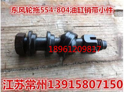 东风轮拖554-654-704-754-804/854转向油缸销和组件14MM粗(原厂