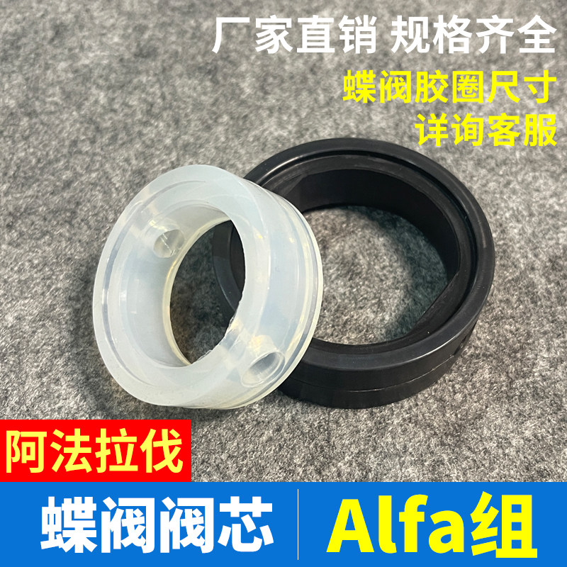 阿法拉伐ALFA蝶阀密封圈 快装阀芯密封圈胶套 蝶阀配件 三元乙丙