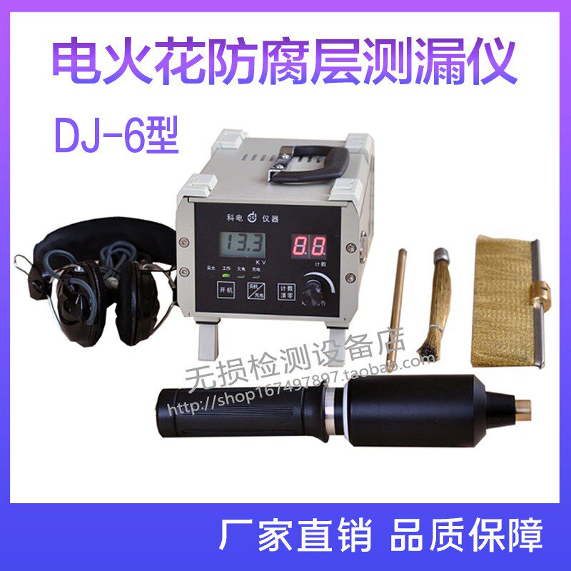 科电DJ-6型电火花检漏仪/防腐层检测仪智能脉冲高压仪器无损探伤