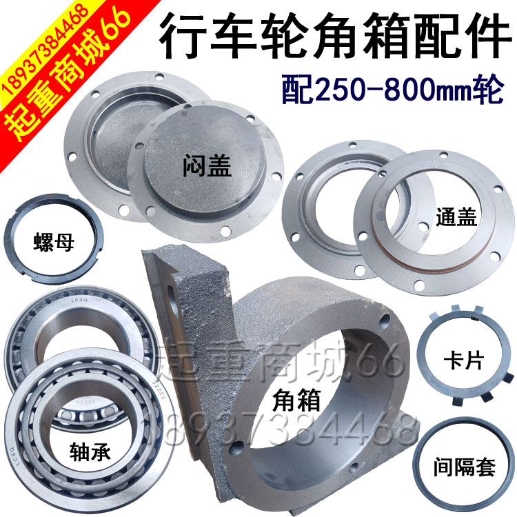 双梁行车轮组角箱 轴承座250350467800天车龙门吊角箱 跑轮配件