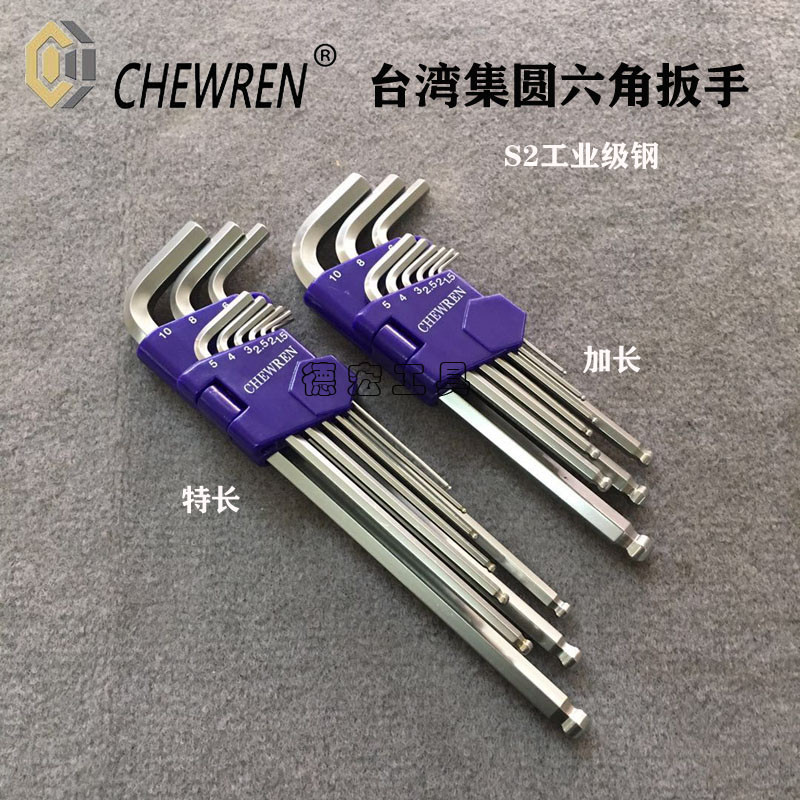 六角匙台湾CHEWREN集圆元S2钢内六方扳手加长特长套装球头公制