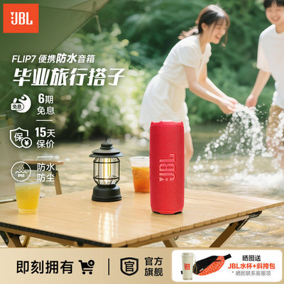 毕业旅行JBL音响FLIP7低音万花筒7线户外防水便携蓝牙音箱