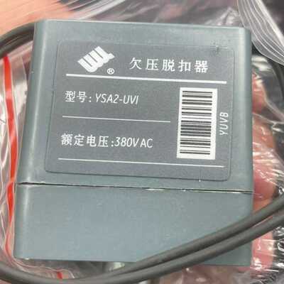 YSA2-UVI 欠压脱扣器~询价
