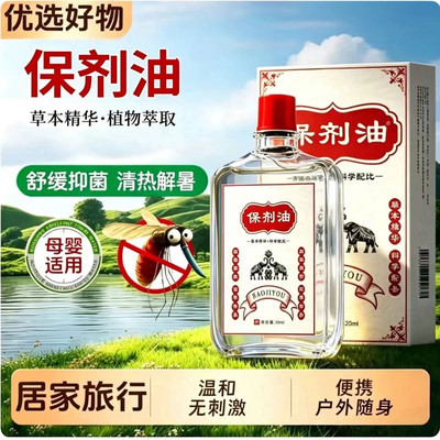 保剂油25ml母婴适用防蚊虫叮咬