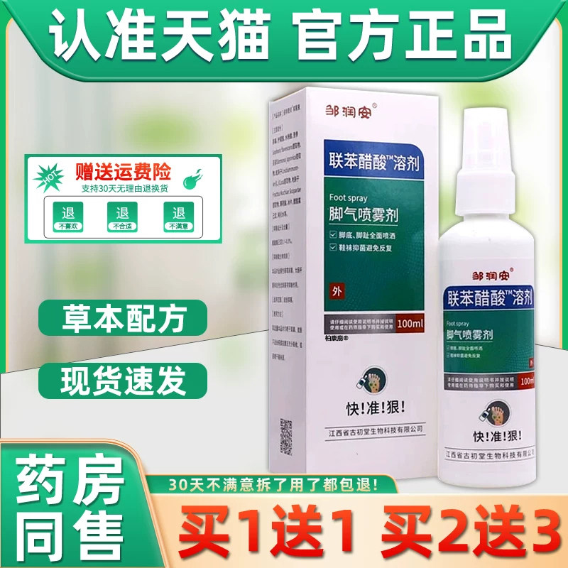 邹润安联苯醋酸溶剂脚臭喷雾剂100ML足部清洁护理抑菌正品买1送1