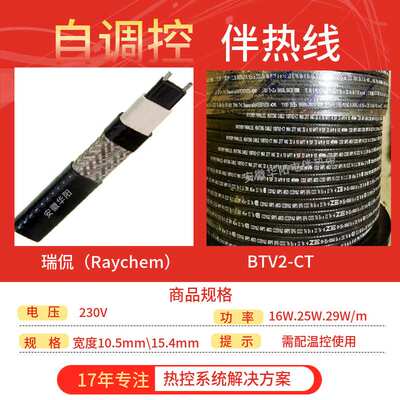 华阳供应进口Raychem(瑞侃)自调控电伴热带BTV2-CT自限式电热带