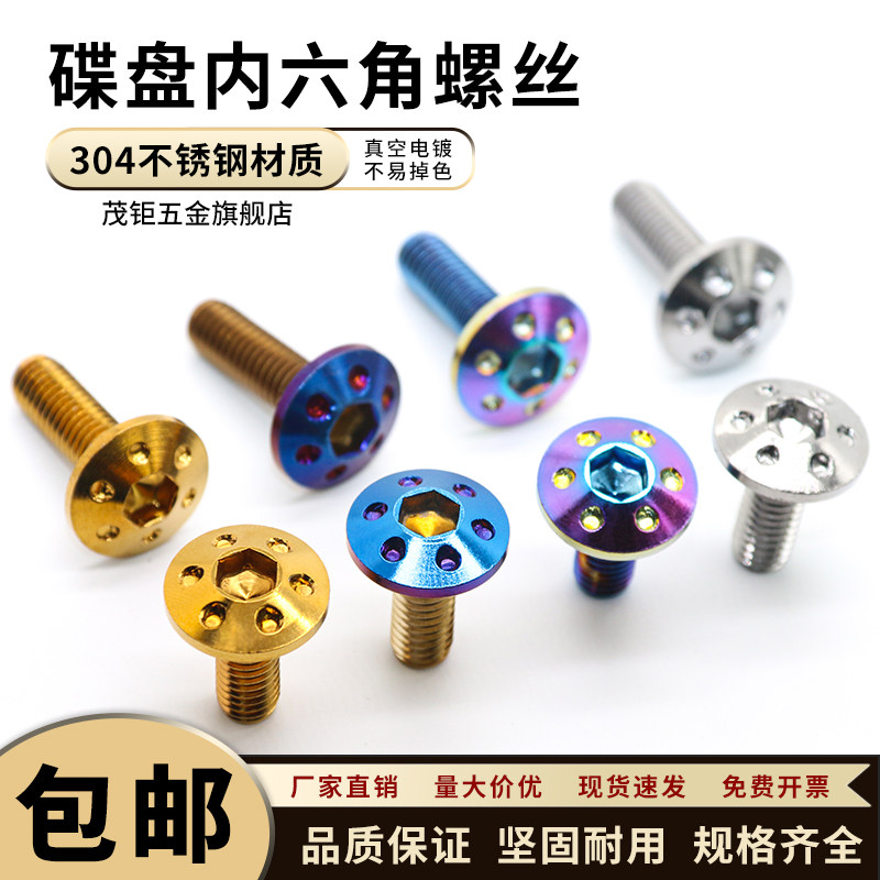 电动车摩托车碟刹盘改装螺丝 304不锈钢内六角刹车盘螺栓碟盘螺钉