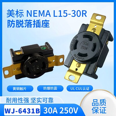 WJ-6431B30A 250V NEMA L15-30R 防脱落插座美国生物化学仪器照明