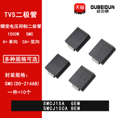SMCJ15A GEM SMCJ15CA BEM 15V SMC贴片TVS瞬变抑制二极管