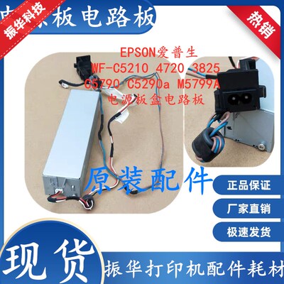 EPSON爱普生WF-C5210 4720 3825 C5790 C5290a M5799电源板电源盒