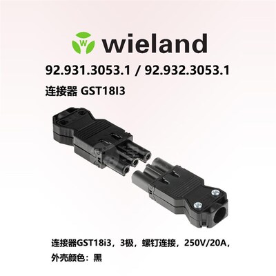 wieland威琅GST18I连接器 92.931.3053.1,92.932.3053.1照明插座