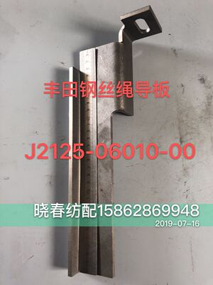 丰田喷气织布机配件丰田钢丝绳导杆钢丝绳托板J2125-06010-00激光