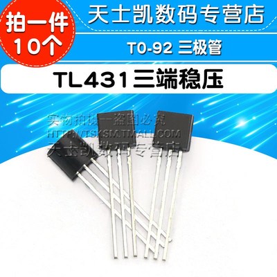 TL431 TL431A 稳压管三极管 封装TO92 三极管(10个)