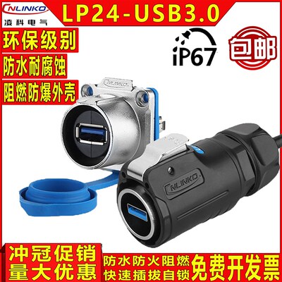 cnlinko凌科LP-24 卡侬快锁USB3.0航空插头插座0.5M线 安费诺