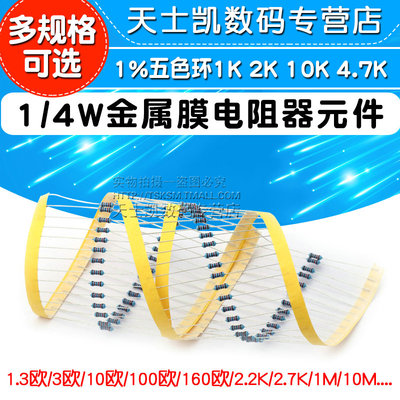1/4W金属膜电阻1%五色环电阻器1K 2K 10K 4.7K 10欧 560欧100K1M