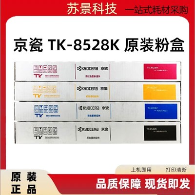 原装 京瓷 TK-8528K 黑色墨粉组件 4052ci 4053ci 墨粉碳粉粉盒