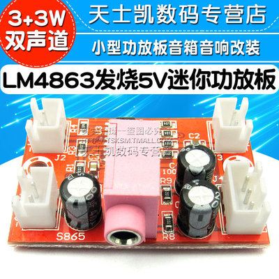LM4863发烧5V迷你功放板 3+3W双声道功放 hifi功放板模块 diy 5V