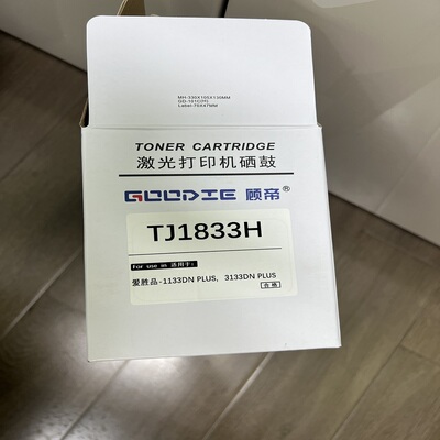 顾帝TJ1833H粉盒 GD-DR1533硒鼓 爱胜品1133DN PLUS 3133DN PRO P