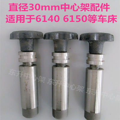 中心架顶柱总成配件 包邮促销中 直径30mmCADY614050机床滚轮配件