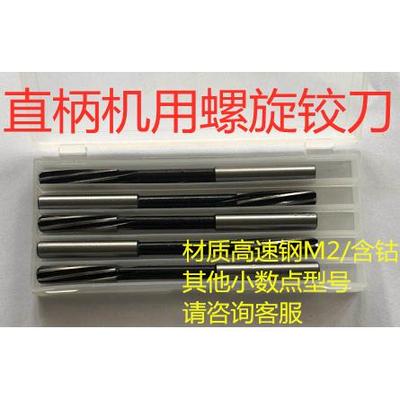 直柄机用螺旋铰刀10.1 10.2 10.3 10.4 10.5 10.6 10.7 10.8 10.9