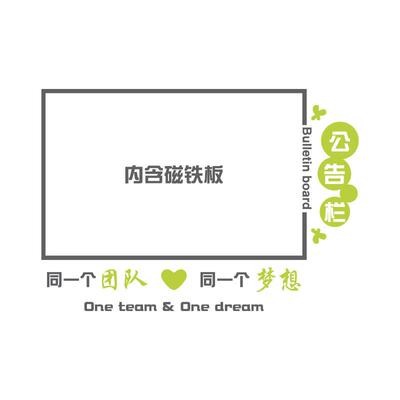 公告示宣传栏展示板办室墙面装饰室内企业文化司风采布置照片磁吸