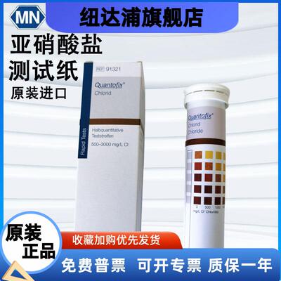 原装正品德国MN91313半定量测试条纸盒MN91201-91243/91306-91321