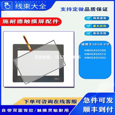 拍前询价施耐德触摸屏HMIGXU5500/HMIGXU5512/HMIGXO5502触摸板保